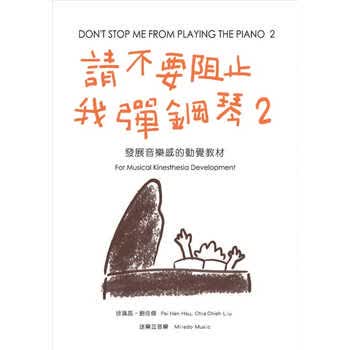 预售 徐佩菡 请不要阻止我弹钢琴 2 大鸿音乐图书