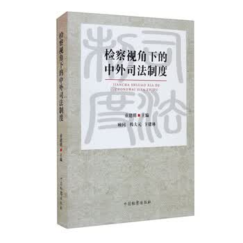 检察视角下的中外司法制度