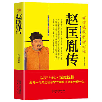 赵匡胤传 文治盛世的开创者 叙写一代天之骄子宋太祖赵匡胤的传奇一生