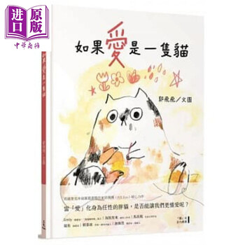 如果爱是一只猫 港台原版 儿童读物 亲子绘本 童书 图画书 生命教育 3-8岁