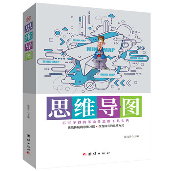 思维导图：不可多得的性思维工具宝典
