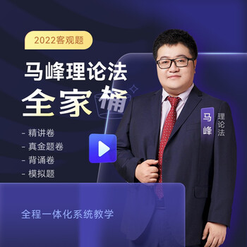2022众合法考马峰理论法全家桶精讲真题冲刺背诵模拟课程资料