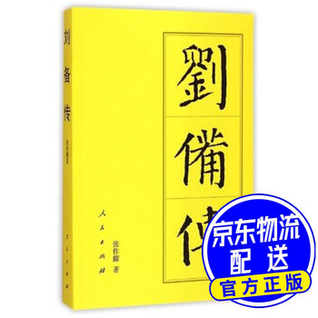 历代帝王传记：刘备传
