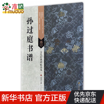 孙过庭书谱/古代经典碑帖善本