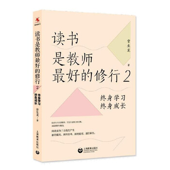 读书是教师最好的修行2：终身学习，终身成长     常生龙 著     上海教育