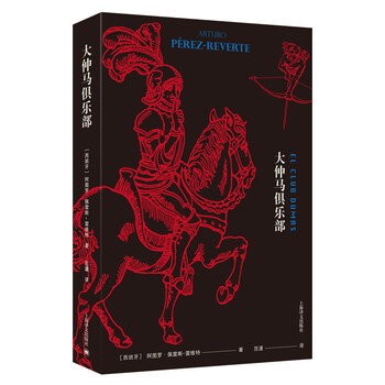 大仲马俱乐部（阿图罗·佩雷斯-雷维特作品）