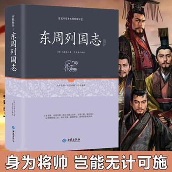 精装东周列国志无障碍阅读 正版包邮古白话文 青少年版初高中学生版原文注释 中国历史书籍 春秋战国故事