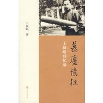 慕庐忆往:王叔岷回忆录【正版图书】