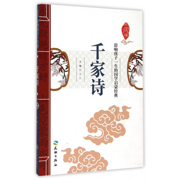 千家诗/影响孩子一生的国学启蒙经典