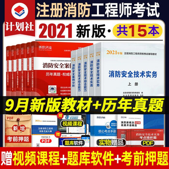 【备考2022】一级注册消防工程师2021教材+真题押题试卷 应急管理部消防救援局 中国计划出版社