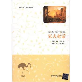 豪夫童话(插图.中文导读英文版)