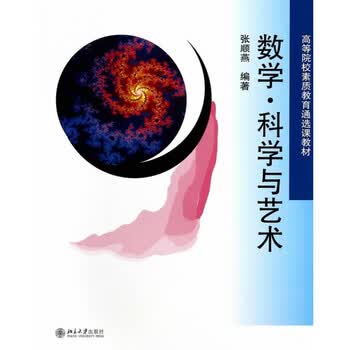 数学·科学与艺术 北京大学旗舰店正版