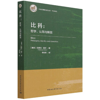 比科--哲学认同与解放/学术译丛/中国非洲研究院文库 (南非)马博戈·莫尔