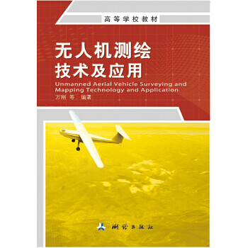 无人机测绘技术及应用【正版图书】