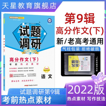 【科目自选】天星教育2022高考试题调研第九辑考前抢分必备第9辑 高分作文（下）
