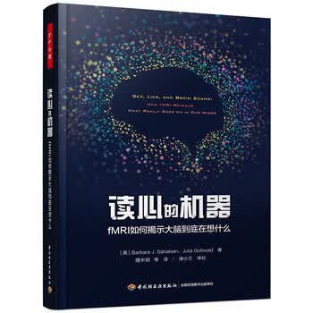 【京送自营同仓发货】万千心理·读心的机器：fMRI如何揭示大脑到底在想什么 (英)芭芭拉·J.萨哈