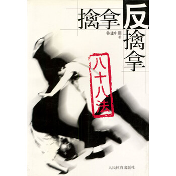 擒拿反擒拿八十八法【正版图书】