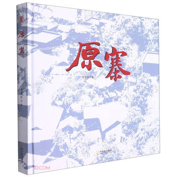 正版 原寨9787548460411