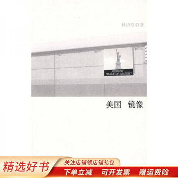 美国镜像 林语堂