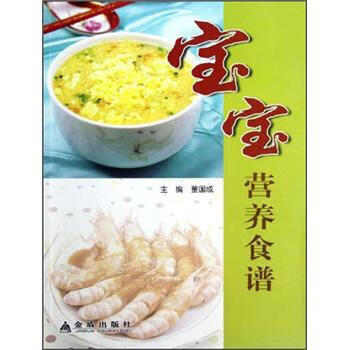 宝宝营养食谱 董国成 金盾出版社