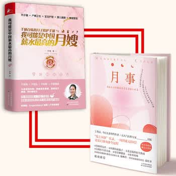 我可能是中国薪水高的月嫂+月事保健（2本套）