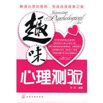 趣味心理测验 刘妍