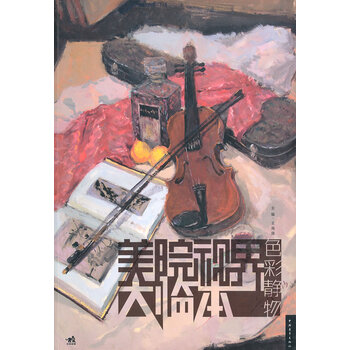 美院视界大临本:色彩静物【正版图书】