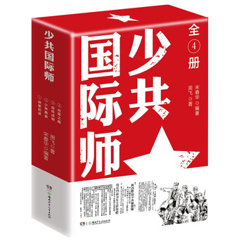 少共国际师（套装 全4册）（一支仅存500多天的少年部队，一段可歌可泣的辉煌历程）