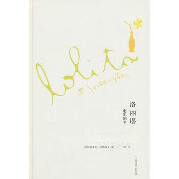 洛丽塔：电影剧本