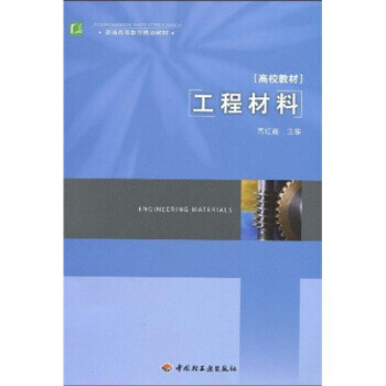 普通高等教育规划教材 高校教材:工程材料