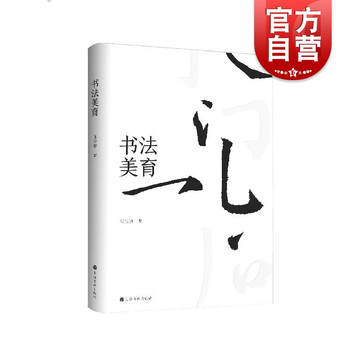 书法美育 陈振濂 上海书画出版社