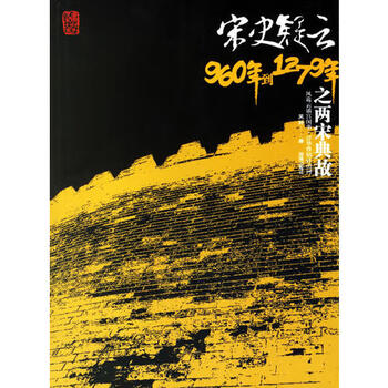 宋史疑云之两宋典故（960年到1279年） 吴蔚