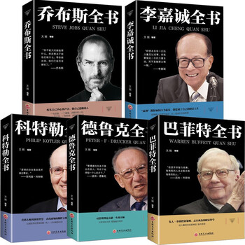 名人传记5册 乔布斯全书 科特勒全书 德鲁克全书 巴菲特全书 李嘉诚全书