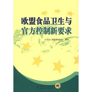 欧盟食品卫生与官方控制新要求