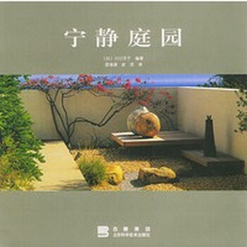 宁静庭园【正版图书】