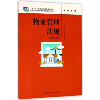 物业管理法规(物业管理十二五职业教育国家规划教材)
