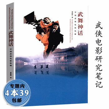 【包邮】武舞神话：中国武侠电影纵横中国武侠电影艺术形式与风格动作设计的分析可搭李少白中国电影