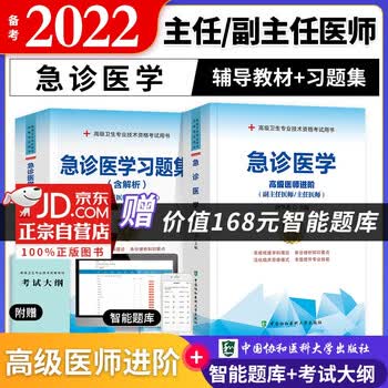 备考2022 协和急诊医学高级教程教材+习题集强化训练 副高级医师 共2本 副主任/主任医师职称考试用书
