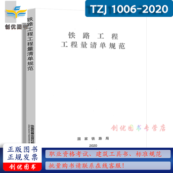 2019年新版铁路工程概算定额   （编制办法 台班费用 工程量清单  基期价格） 铁路工程工程量清单规范 TZJ 1006-2020