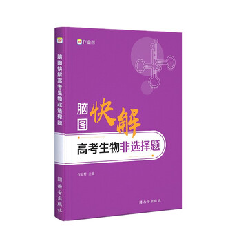 作业帮 高考生物非选择题 脑图快解 高考复习使用 全国高中通用