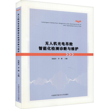 [正版图书]无人机光电吊舱智能化检测诊断与维护