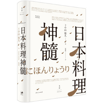 日本料理神髓 小山裕久,赵韵毅 上海人民出版社【正版图书】