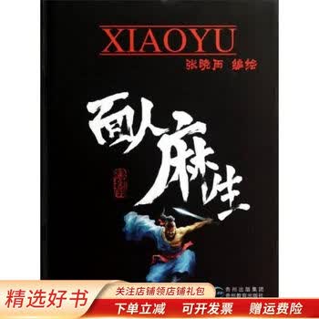 面人麻生 张晓雨绘