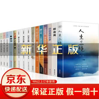 人生三境全套15本断舍离口才三绝方与圆的人生智慧格局不畏将来抖音同款自我完善成功励志做人做事情绪管理 人生三境15册