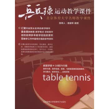 乒乓球(16碟DV装+教学及教案手册)唐建运动/健身9787887223913 乒乓球运动教案高等学