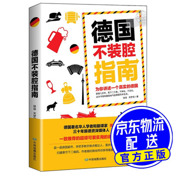 德国不装腔指南