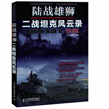 陆战雄狮:二战坦克风云录【正版图书】