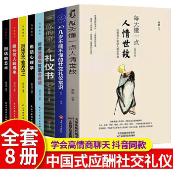 全8册每天懂一点人情世故+礼仪书+回话的技术口才训练说话技巧社交类书籍