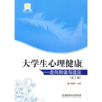 大学生心理健康
