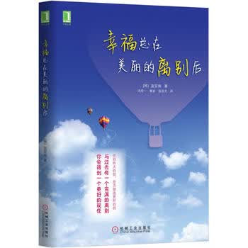 幸福总在美丽的离别后【正版图书】